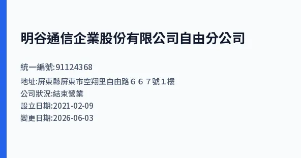 明谷通信企業股份有限公司自由分公司的照片-統編 91124368(屏東縣) 公司登記資料與營業項目詳細圖表