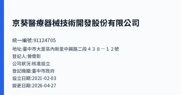 京葵醫療器械技術開發股份有限公司的照片-統編 91124705(臺中市) 公司登記資料與營業項目詳細圖表