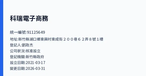 科瑞電子商務的照片-統編 91125649(新竹縣) 公司登記資料與營業項目詳細圖表