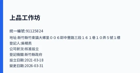 上品工作坊的照片-統編 91125824(新竹縣) 公司登記資料與營業項目詳細圖表