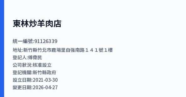 東林炒羊肉店的照片-統編 91126339(新竹縣) 公司登記資料與營業項目詳細圖表