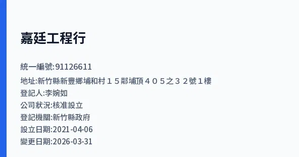 嘉廷工程行的照片-統編 91126611(新竹縣) 公司登記資料與營業項目詳細圖表