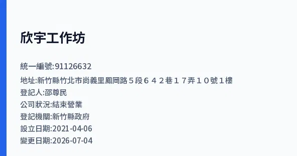 欣宇工作坊的照片-統編 91126632(新竹縣) 公司登記資料與營業項目詳細圖表