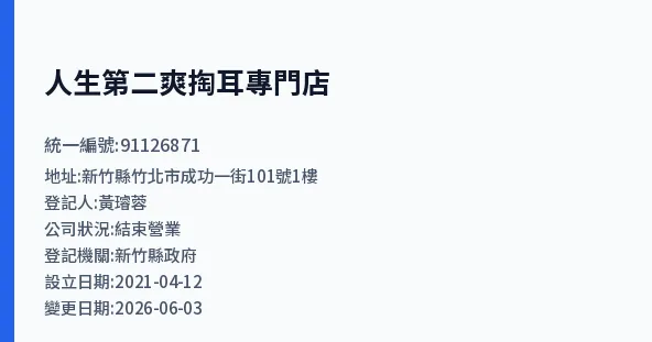 人生第二爽掏耳專門店的照片-統編 91126871(新竹縣) 公司登記資料與營業項目詳細圖表