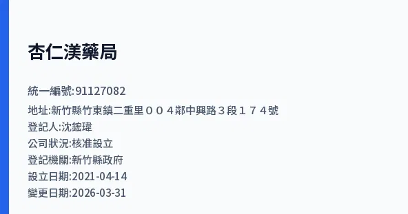 杏仁渼藥局的照片-統編 91127082(新竹縣) 公司登記資料與營業項目詳細圖表