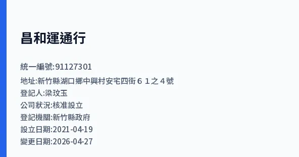 昌和運通行的照片-統編 91127301(新竹縣) 公司登記資料與營業項目詳細圖表