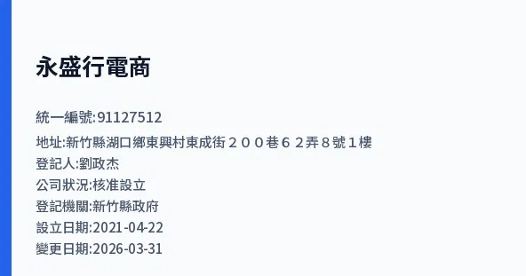 永盛行電商的照片-統編 91127512(新竹縣) 公司登記資料與營業項目詳細圖表