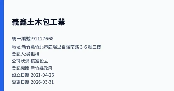 義鑫土木包工業的照片-統編 91127668(新竹縣) 公司登記資料與營業項目詳細圖表