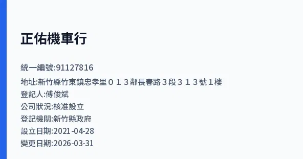 正佑機車行的照片-統編 91127816(新竹縣) 公司登記資料與營業項目詳細圖表