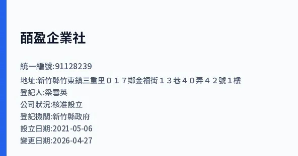 皕盈企業社的照片-統編 91128239(新竹縣) 公司登記資料與營業項目詳細圖表