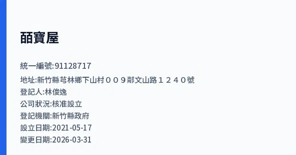 皕寶屋的照片-統編 91128717(新竹縣) 公司登記資料與營業項目詳細圖表