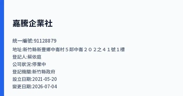 嘉騰企業社的照片-統編 91128879(新竹縣) 公司登記資料與營業項目詳細圖表