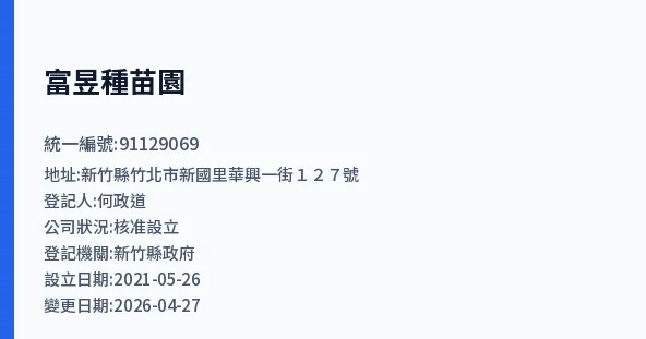 富昱種苗園的照片-統編 91129069(新竹縣) 公司登記資料與營業項目詳細圖表