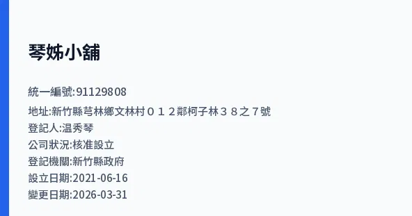 琴姊小舖的照片-統編 91129808(新竹縣) 公司登記資料與營業項目詳細圖表
