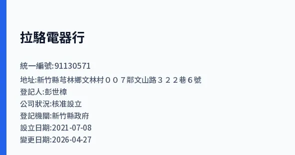 拉駱電器行的照片-統編 91130571(新竹縣) 公司登記資料與營業項目詳細圖表