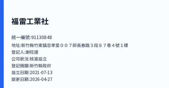 福雷工業社的照片-統編 91130848(新竹縣) 公司登記資料與營業項目詳細圖表