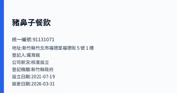 豬鼻子餐飲的照片-統編 91131071(新竹縣) 公司登記資料與營業項目詳細圖表