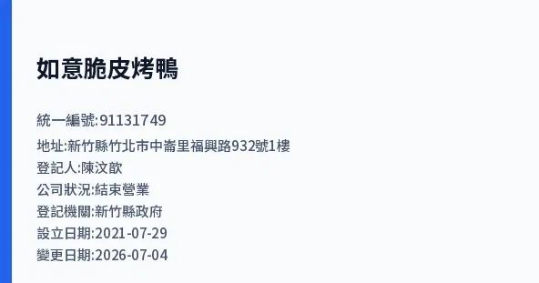 如意脆皮烤鴨的照片-統編 91131749(新竹縣) 公司登記資料與營業項目詳細圖表
