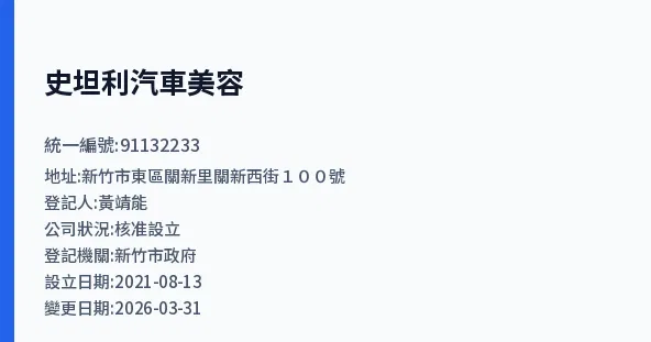 史坦利汽車美容的照片-統編 91132233(新竹市) 公司登記資料與營業項目詳細圖表