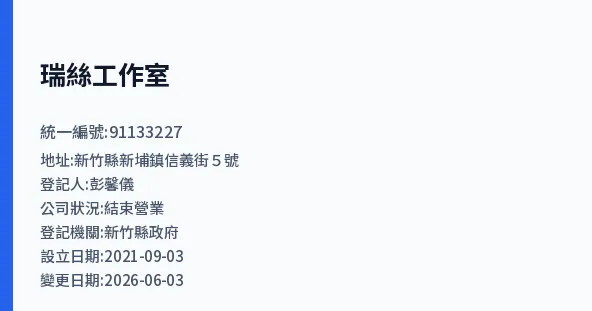 瑞絲工作室的照片-統編 91133227(新竹縣) 公司登記資料與營業項目詳細圖表
