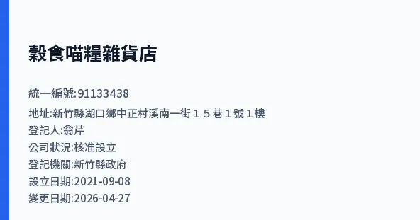穀食喵糧雜貨店的照片-統編 91133438(新竹縣) 公司登記資料與營業項目詳細圖表