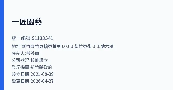 一匠園藝的照片-統編 91133541(新竹縣) 公司登記資料與營業項目詳細圖表