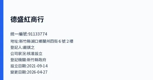 德盛紅商行的照片-統編 91133774(新竹縣) 公司登記資料與營業項目詳細圖表