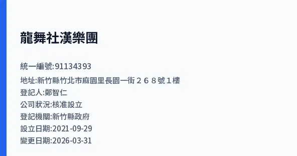 龍舞社漢樂團的照片-統編 91134393(新竹縣) 公司登記資料與營業項目詳細圖表
