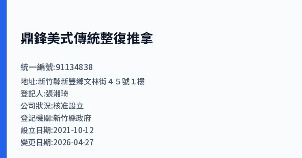 鼎鋒美式傳統整復推拿的照片-統編 91134838(新竹縣) 公司登記資料與營業項目詳細圖表