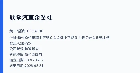 欣全汽車企業社的照片-統編 91134886(新竹縣) 公司登記資料與營業項目詳細圖表