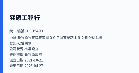 奕碩工程行的照片-統編 91135490(新竹縣) 公司登記資料與營業項目詳細圖表