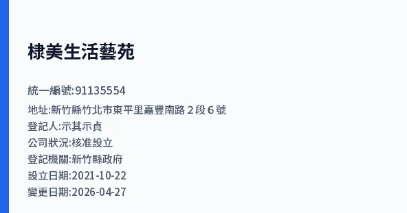 棣美生活藝苑的照片-統編 91135554(新竹縣) 公司登記資料與營業項目詳細圖表