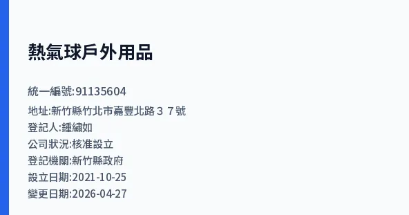 熱氣球戶外用品的照片-統編 91135604(新竹縣) 公司登記資料與營業項目詳細圖表