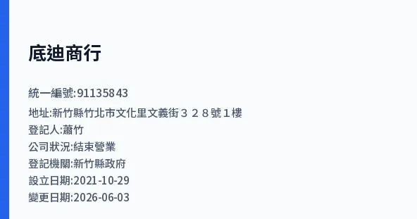 底迪商行的照片-統編 91135843(新竹縣) 公司登記資料與營業項目詳細圖表