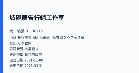城硯廣告行銷工作室的照片-統編 91136218(新竹市) 公司登記資料與營業項目詳細圖表
