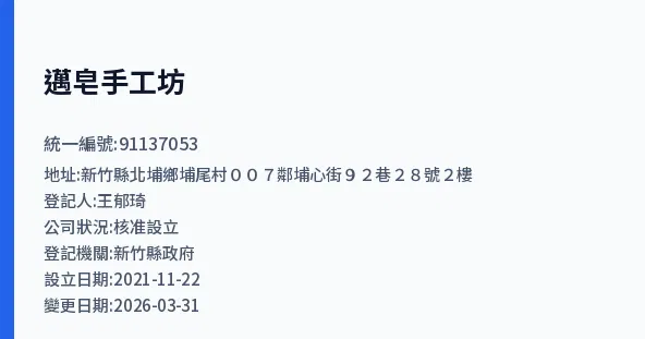 邁皂手工坊的照片-統編 91137053(新竹縣) 公司登記資料與營業項目詳細圖表