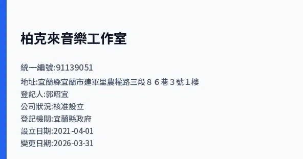 柏克來音樂工作室的照片-統編 91139051(宜蘭縣) 公司登記資料與營業項目詳細圖表