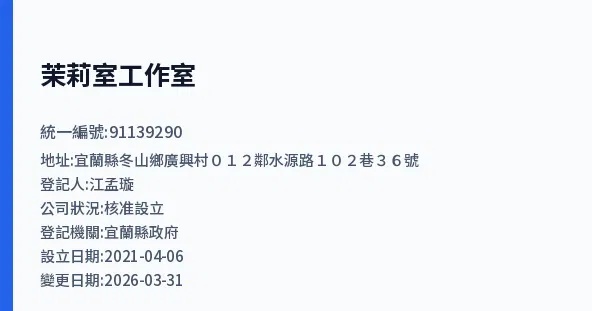 茉莉室工作室的照片-統編 91139290(宜蘭縣) 公司登記資料與營業項目詳細圖表