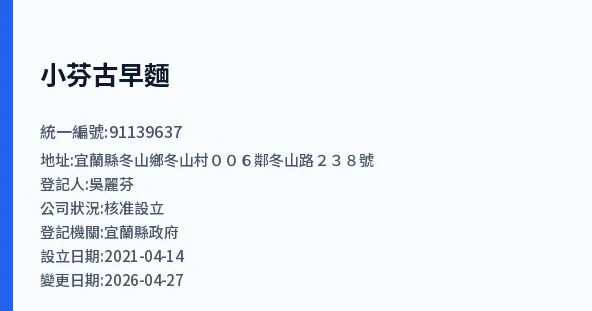 小芬古早麵的照片-統編 91139637(宜蘭縣) 公司登記資料與營業項目詳細圖表