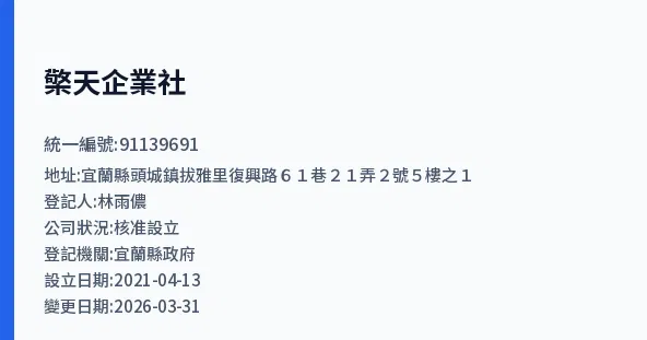 檠天企業社的照片-統編 91139691(宜蘭縣) 公司登記資料與營業項目詳細圖表