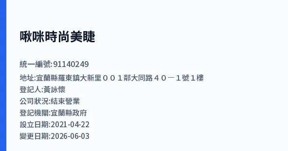 啾咪時尚美睫的照片-統編 91140249(宜蘭縣) 公司登記資料與營業項目詳細圖表