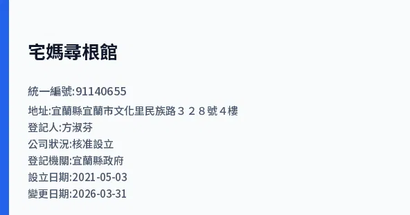 宅媽尋根館的照片-統編 91140655(宜蘭縣) 公司登記資料與營業項目詳細圖表