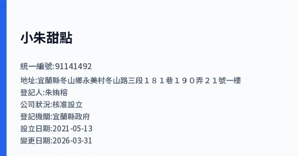 小朱甜點的照片-統編 91141492(宜蘭縣) 公司登記資料與營業項目詳細圖表