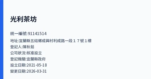 光利茶坊的照片-統編 91141514(宜蘭縣) 公司登記資料與營業項目詳細圖表