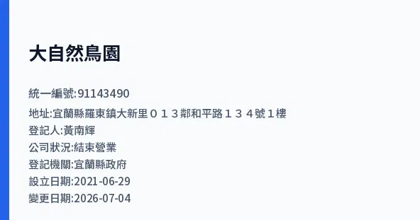 大自然鳥園的照片-統編 91143490(宜蘭縣) 公司登記資料與營業項目詳細圖表