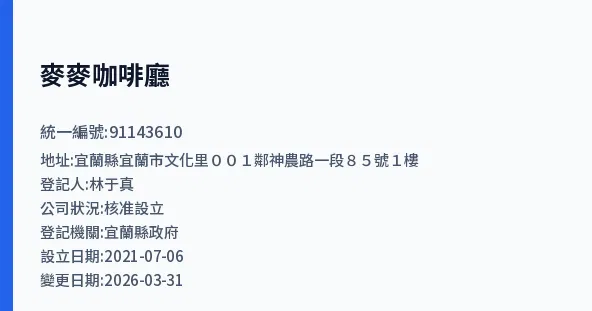 麥麥咖啡廳的照片-統編 91143610(宜蘭縣) 公司登記資料與營業項目詳細圖表