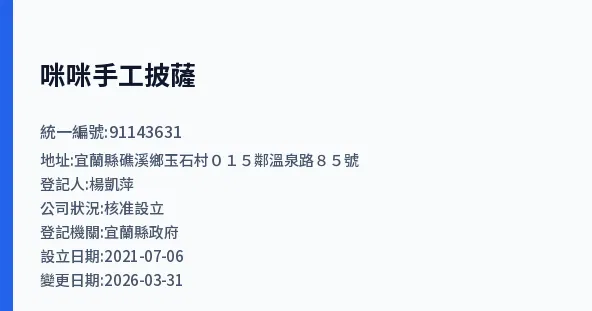咪咪手工披薩的照片-統編 91143631(宜蘭縣) 公司登記資料與營業項目詳細圖表