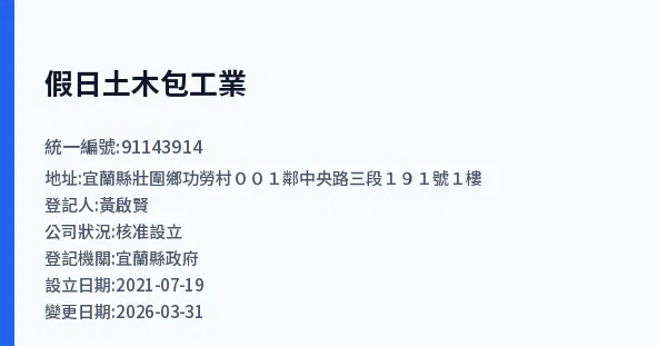 假日土木包工業的照片-統編 91143914(宜蘭縣) 公司登記資料與營業項目詳細圖表