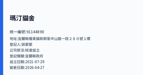 瑪汀貓舍的照片-統編 91144890(宜蘭縣) 公司登記資料與營業項目詳細圖表