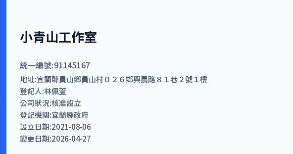 小青山工作室的照片-統編 91145167(宜蘭縣) 公司登記資料與營業項目詳細圖表